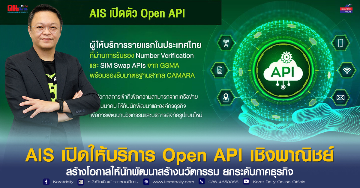 AIS เปิดให้บริการ Open API เชิงพาณิชย์รายแรกในไทย สร้างโอกาสให้นักพัฒนาสร้างนวัตกรรม ยกระดับภาค ...