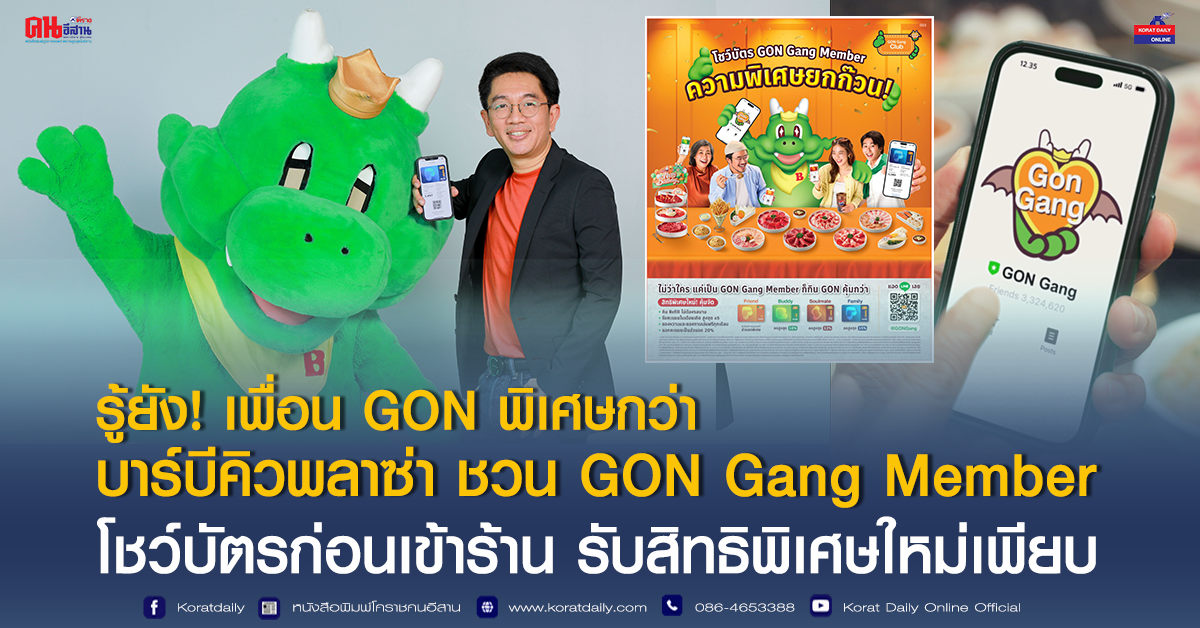 รู้ยัง! เพื่อน GON พิเศษกว่า บาร์บีคิวพลาซ่า ชวน GON Gang Member โชว์บัตรก่อนเข้าร้าน รับสิทธิ ...
