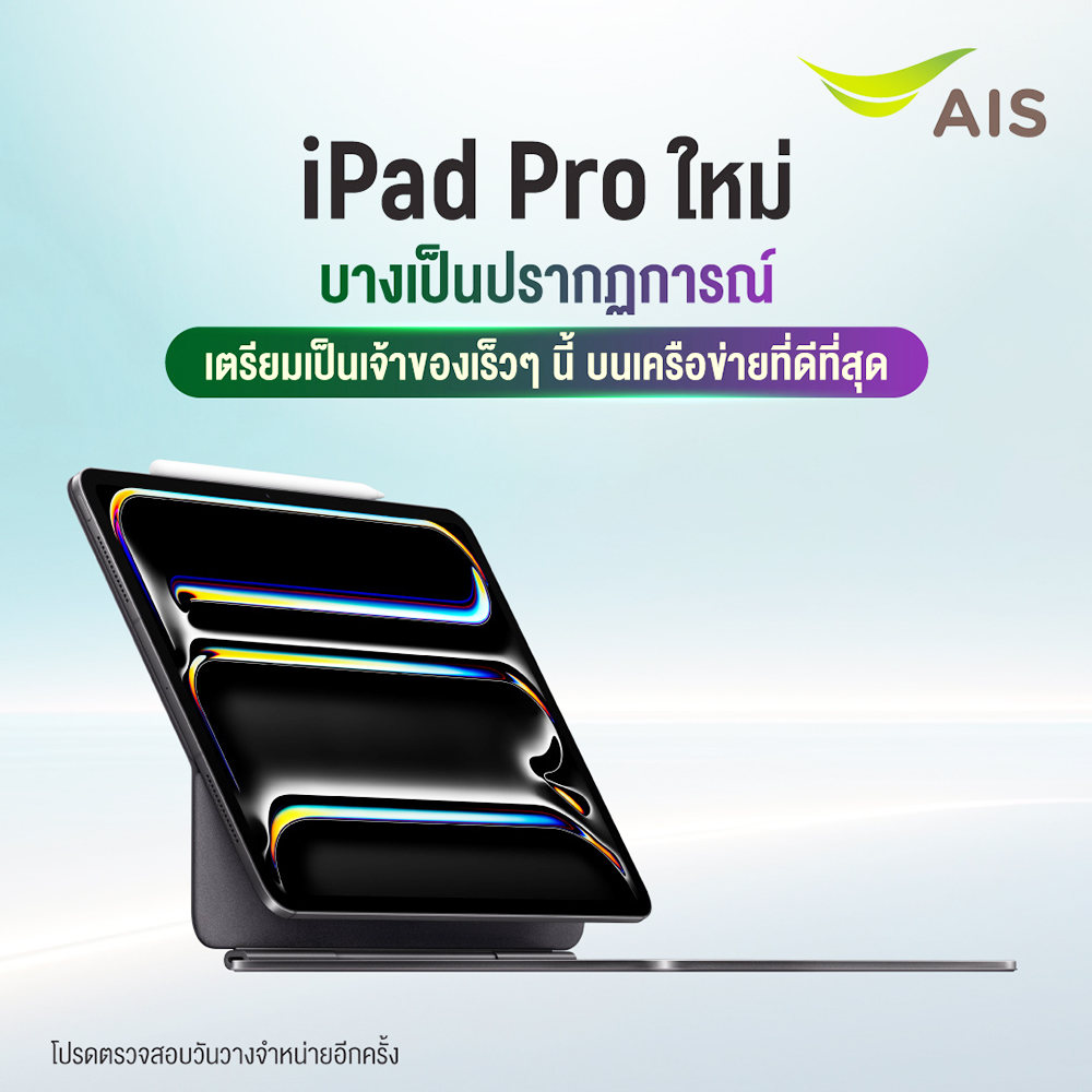 AIS 5G เตรียมวางจำหน่าย iPad Pro รุ่นใหม่ บางเบาและดีไซน์สวย พร้อมด้วย ...