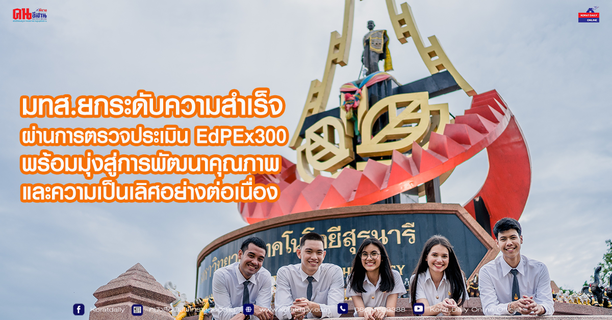 มทส.ยกระดับความสำเร็จ ผ่านรตรวจประเมิน EdPEx300 พร้อมมุ่งสู่การพัฒนาคุณภาพและความเป็นเลิศอย่าง ...