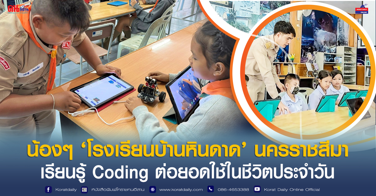 น้องๆ ‘โรงเรียนบ้านหินดาด’ นครราชสีมา เรียนรู้ Coding ต่อยอดใช้ในชีวิต ...