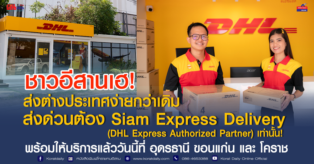 ชาวอีสานเฮ! ส่งต่างประเทศง่ายกว่าเดิม ส่งด่วนต้อง Siam Express Delivery ...
