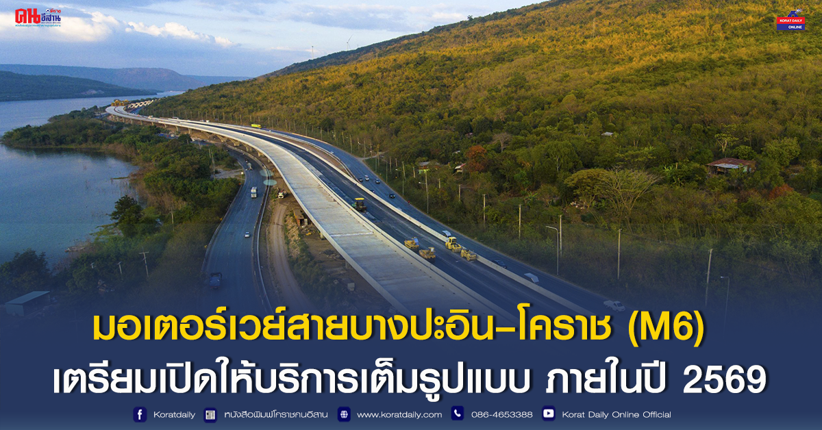 มอเตอร์เวย์สายบางปะอิน–โคราช (M6) เตรียมเปิดให้บริการเต็มรูปแบบ ภายในปี 2569 | KORATDAILY ONLINE ...