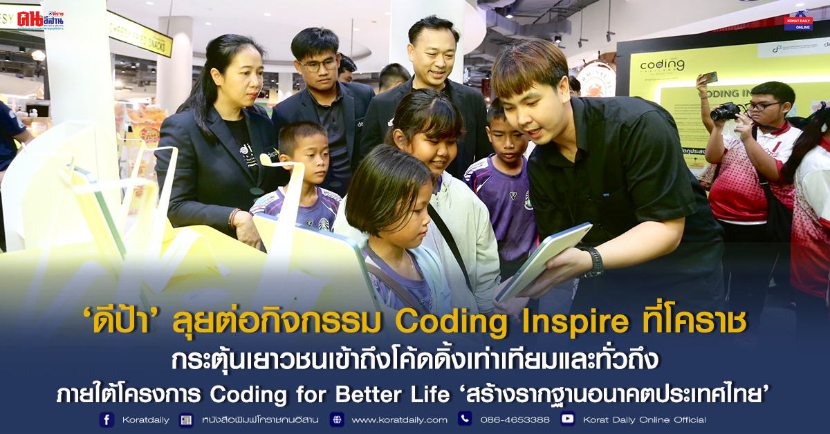 ‘ดีป้า’ ลุยต่อกิจกรรม Coding Inspire ที่โคราช กระตุ้นเยาวชนเข้าถึงโค้ด ...