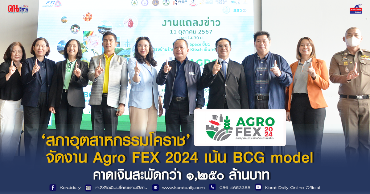 ‘สภาอุตสาหกรรมโคราช’ จัดงาน Agro FEX 2024 เน้น BCG model คาดเงินสะพัด ๑,๒๕๐ ล้าน | KORATDAILY ...
