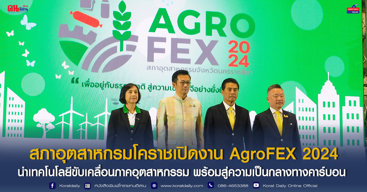 สภาอุตฯโคราชเปิดงาน AgroFEX 2024 นำเทคโนโลยีขับเคลื่อนภาคอุตสาหกรรม พร้อมสู่ความเป็นกลางทาง ...