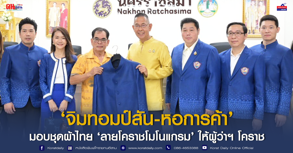 ‘จิมทอมป์สัน-หอการค้า’ มอบชุดผ้าไทย ‘ลายโคราชโมโนแกรม’ ให้ผู้ว่าฯ โคราช ...