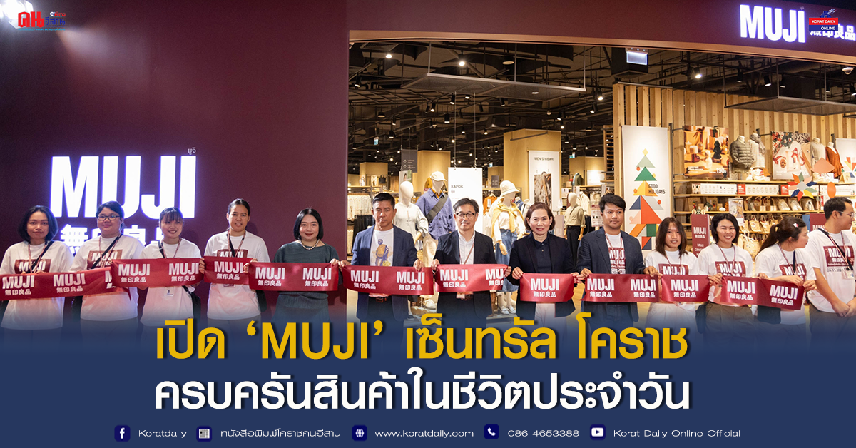 เปิด MUJI เซ็นทรัล โคราช ครบครันสินค้าในชีวิตประจำวัน | KORATDAILY ONLINE | หนังสือพิมพ์โคราชคน ...