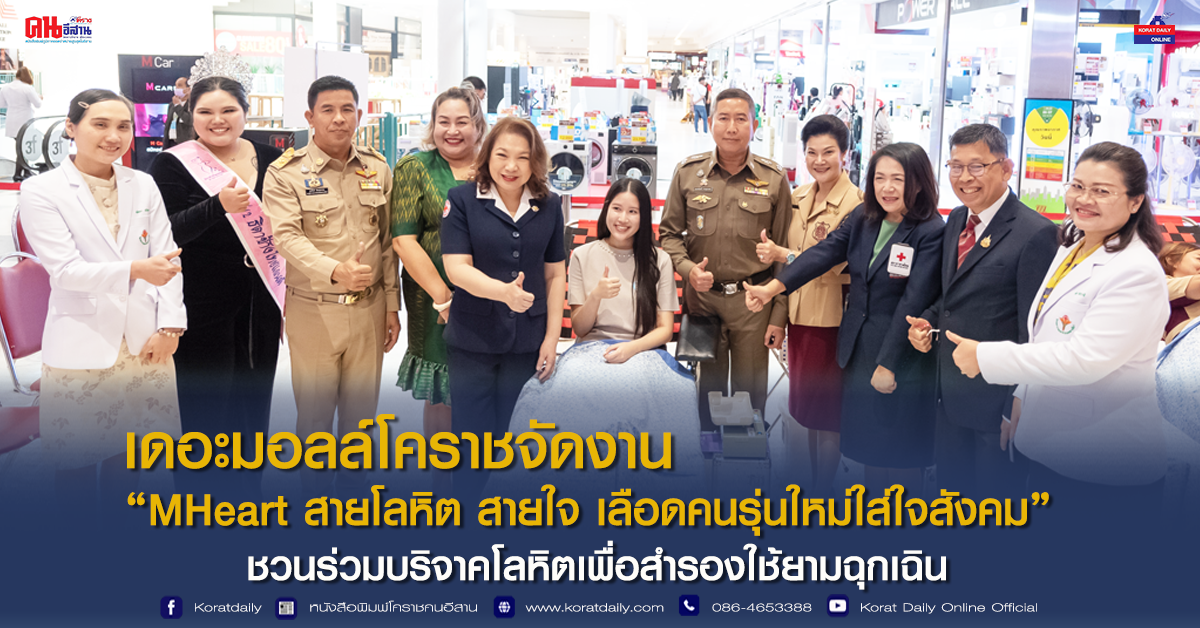 เดอะมอลล์โคราชจัดงาน “MHeart สายโลหิต สายใจ เลือดคนรุ่นใหม่ใส่ใจสังคม ...