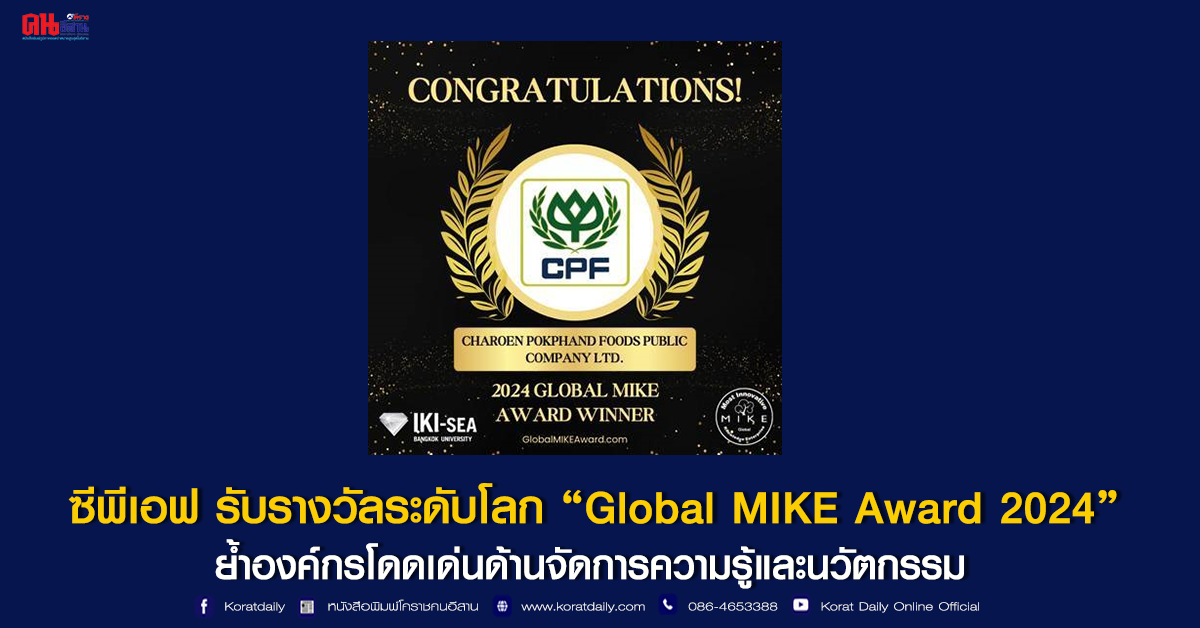 ซีพีเอฟ รับรางวัลระดับโลก "Global MIKE Award 2024” ย้ำองค์กรโดดเด่นด้าน ...