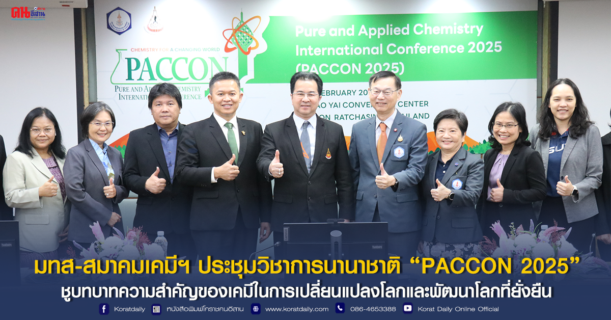 มทส-สมาคมเคมีฯ ประชุมวิชาการนานาชาติ “PACCON 2025” ชูบทบาทความสำคัญของเคมีในการเปลี่ยนแปลงโลกและ ...
